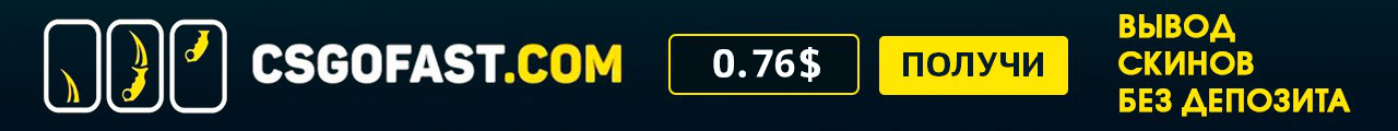 Промокод для CS Fail на 0.50$ и секретный код CSFail (csfail.net)