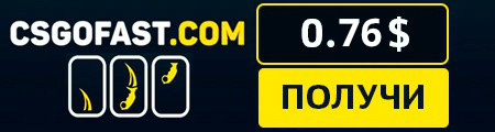 Промокод для CS Fail на 0.50$ и секретный код CSFail (csfail.net)